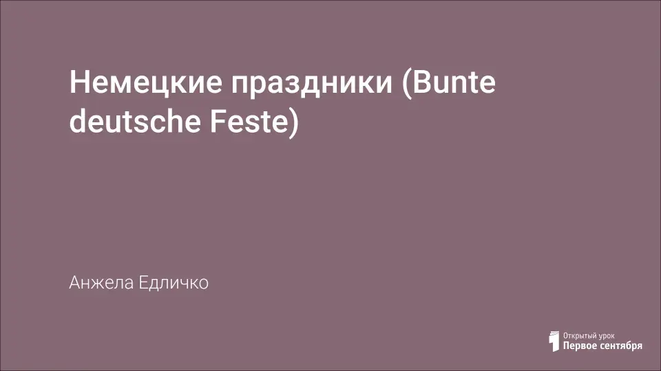 Немецкие праздники (Bunte deutsche Feste)