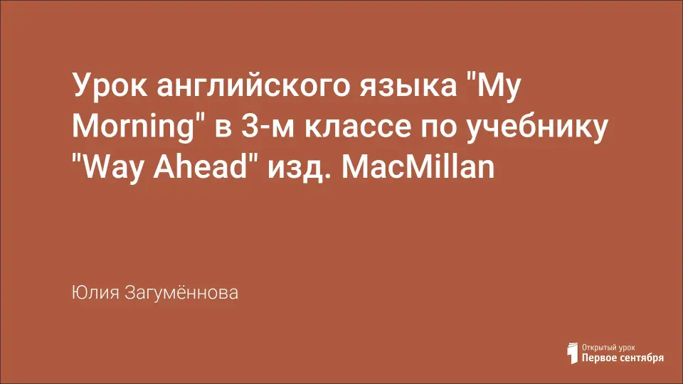 Урок английского языка "My Morning" в 3-м классе по учебнику "Way Ahead ...
