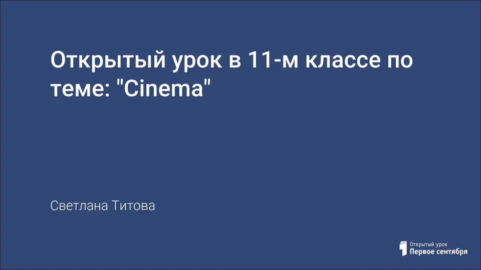 Открытый урок в 11-м классе по теме: "Cinema"