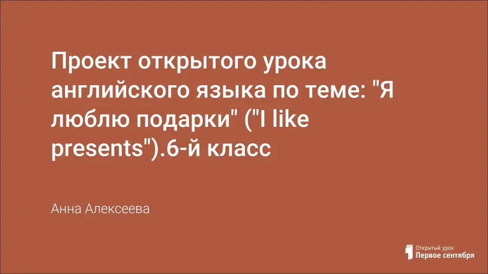 Проект открытого урока английского языка по теме: "Я люблю подарки" ("I ...
