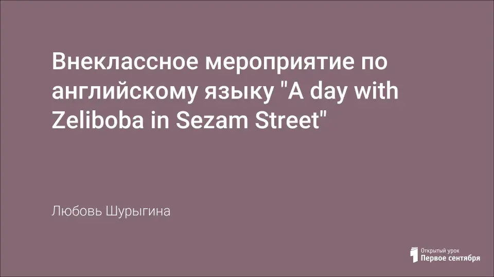 Внеклассное мероприятие по английскому языку "A day with Zeliboba in ...