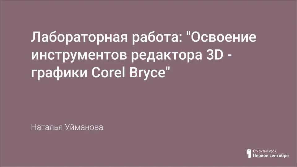 Лабораторная работа: "Освоение инструментов редактора 3D - графики ...
