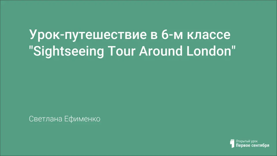 Урок-путешествие в 6-м классе "Sightseeing Tour Around London"