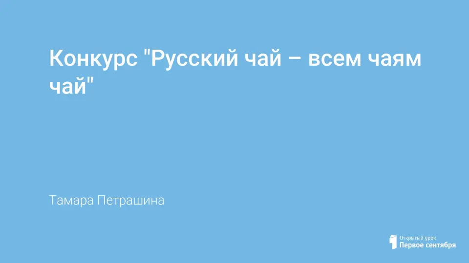 Конкурс "Русский чай – всем чаям чай"