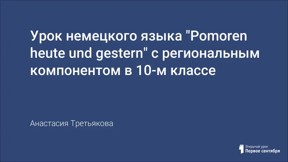Урок немецкого языка "Pomoren heute und gestern" с региональным ...