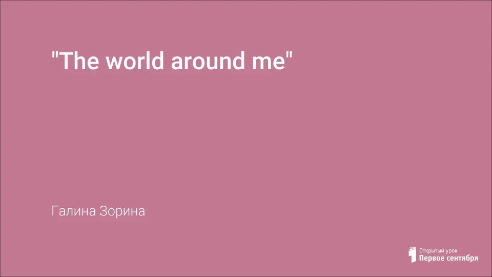 "The world around me"