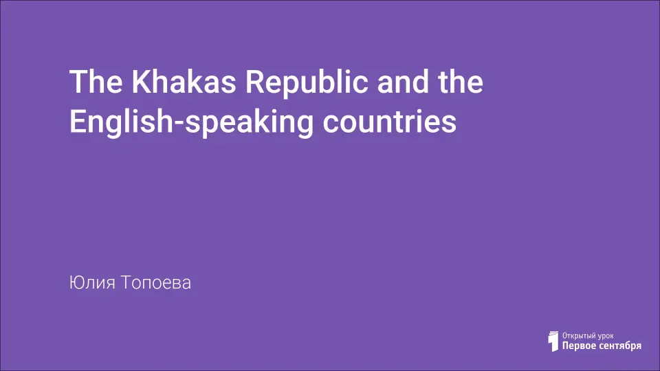 The Khakas Republic and the English-speaking countries