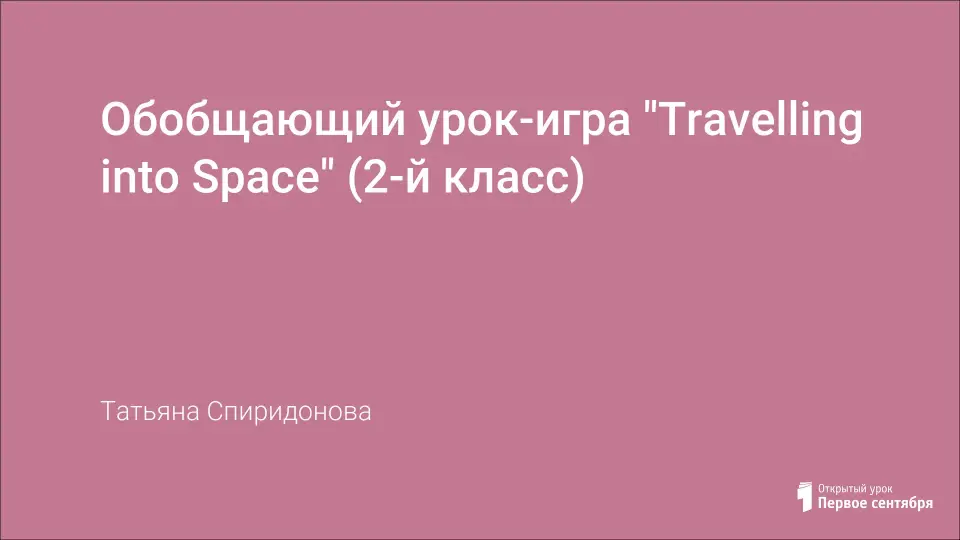 Обобщающий урок-игра "Travelling into Space" (2-й класс)
