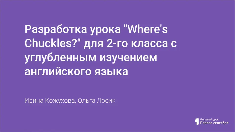 Разработка урока "Where's Chuckles?" для 2-го класса с углубленным изучением английского языка