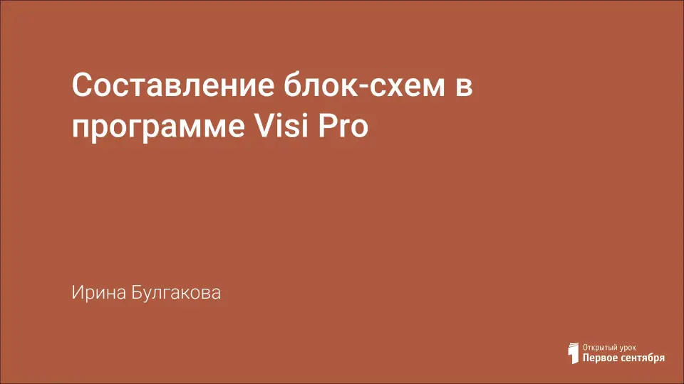 Составление блок-схем в программе Visi Pro