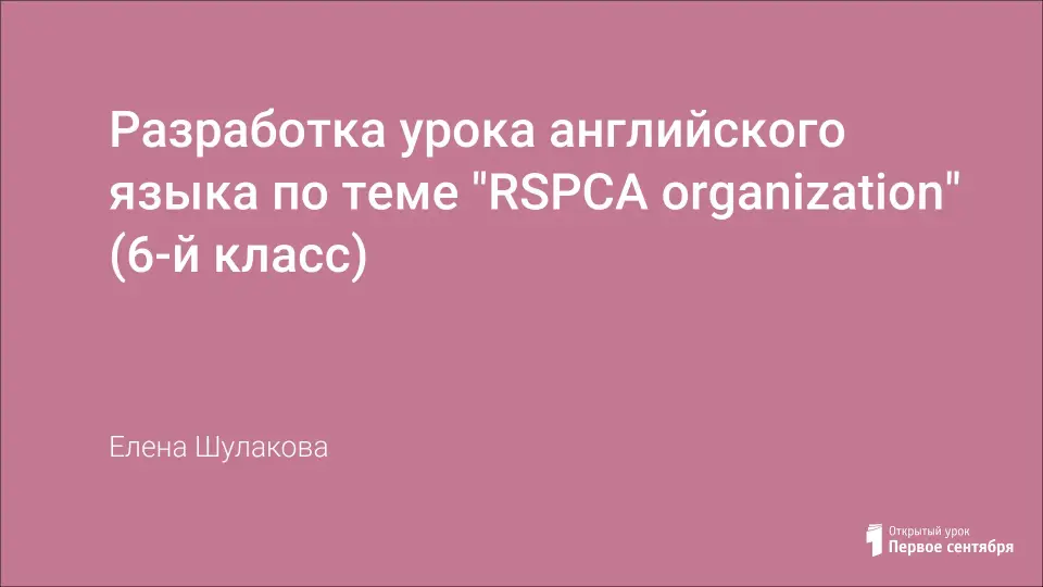 Разработка урока английского языка по теме "RSPCA organization" (6-й класс)