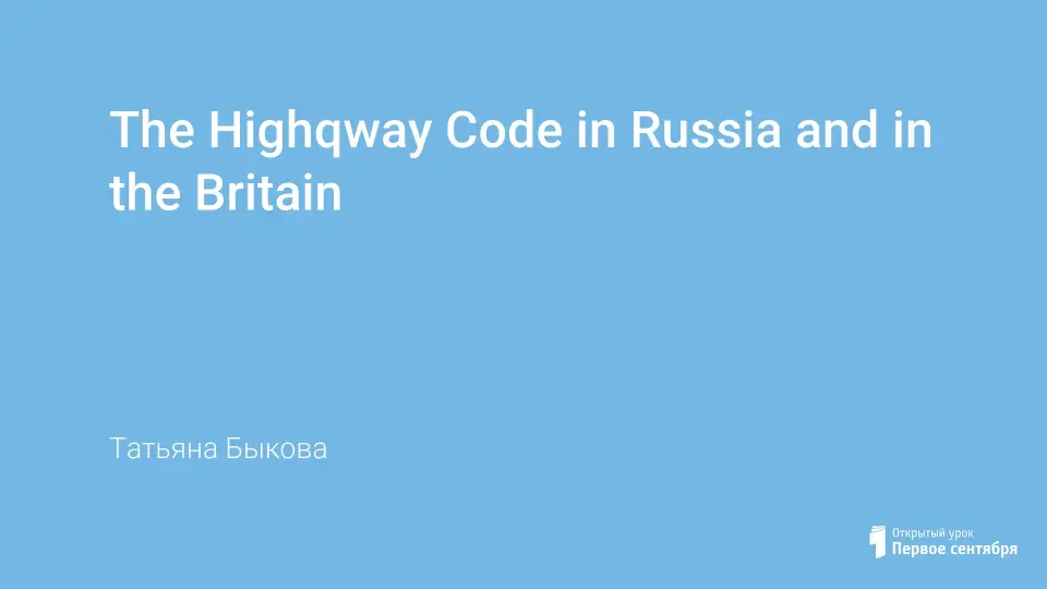 The Highqway Code in Russia and in the Britain