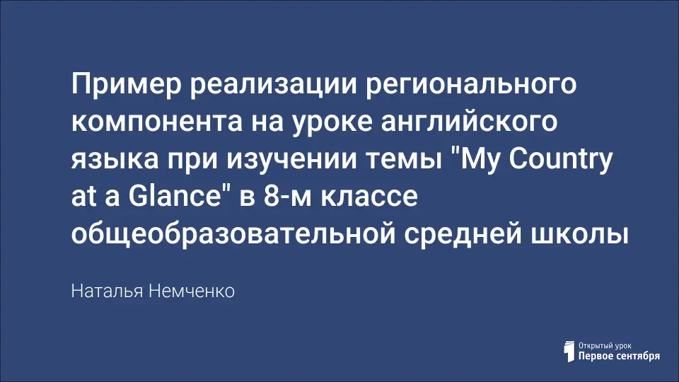 Пример реализации регионального компонента на уроке английского языка ...