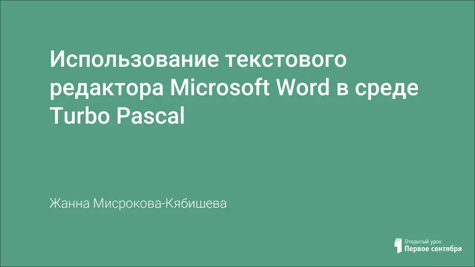 Использование текстового редактора Microsoft Word в среде Turbo Pascal