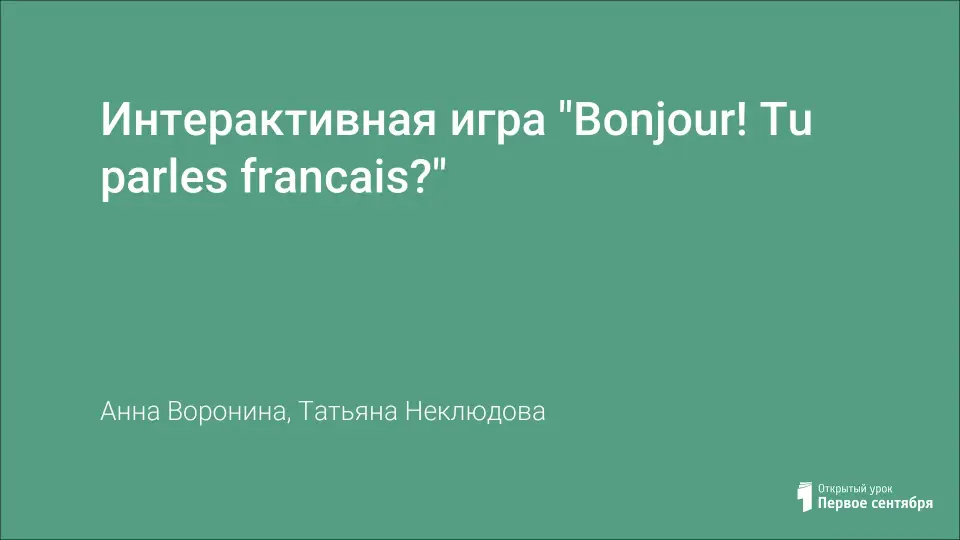 Интерактивная игра "Bonjour! Tu parles francais?"