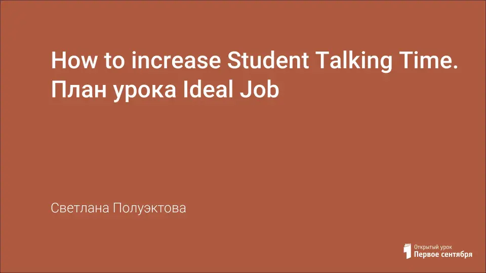 How to increase Student Talking Time. План урока Ideal Job