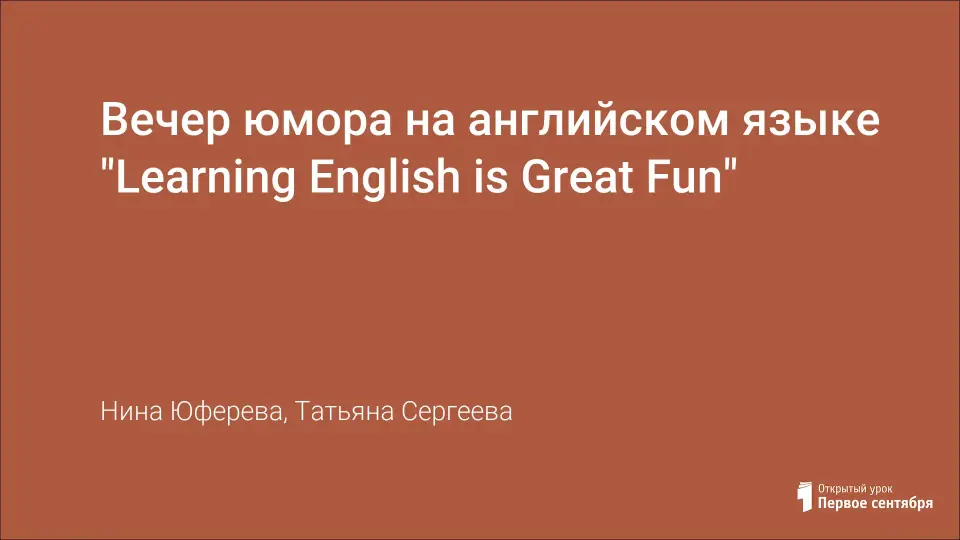 Вечер юмора на английском языке "Learning English is Great Fun"