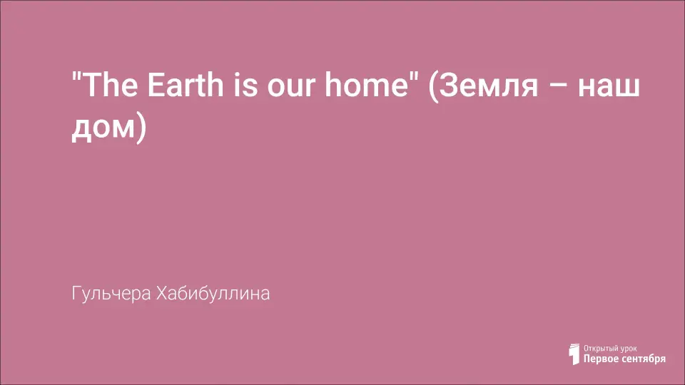 "The Earth is our home" (Земля – наш дом)