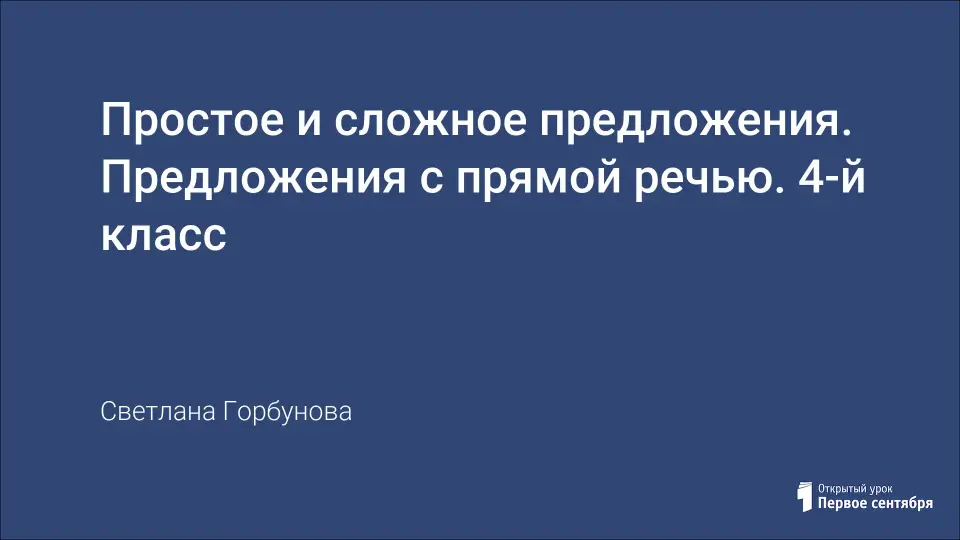 Простое и сложное предложения. Предложения с прямой речью. 4-й класс