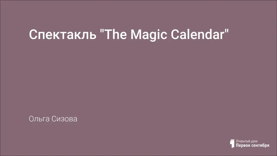 Спектакль "The Magic Calendar"