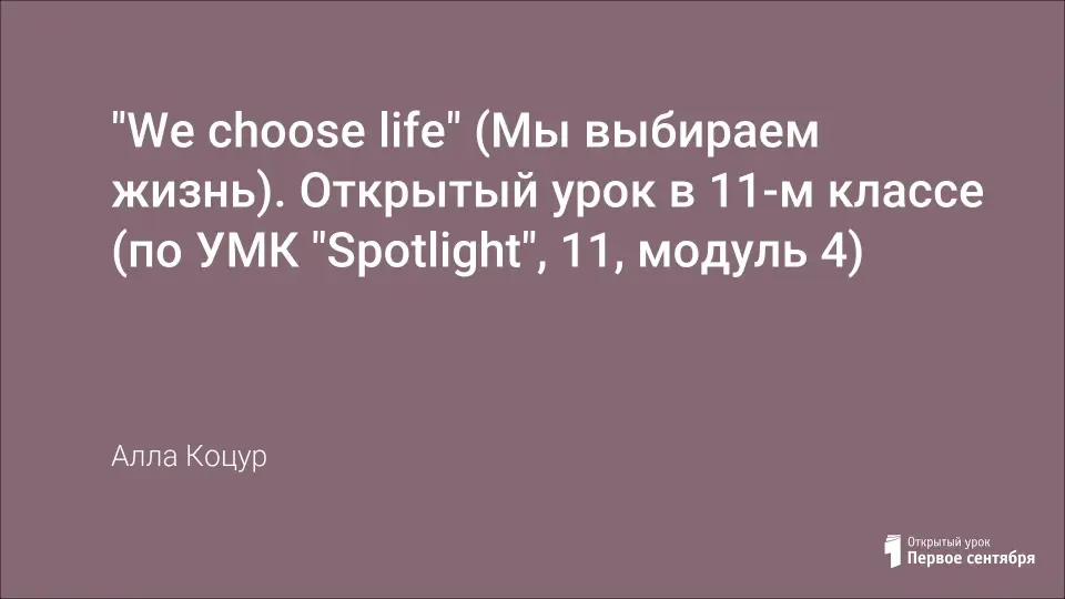 "We choose life" (Мы выбираем жизнь). Открытый урок в 11-м классе (по ...
