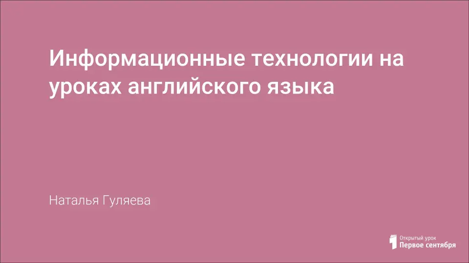 Информационные технологии на уроках английского языка