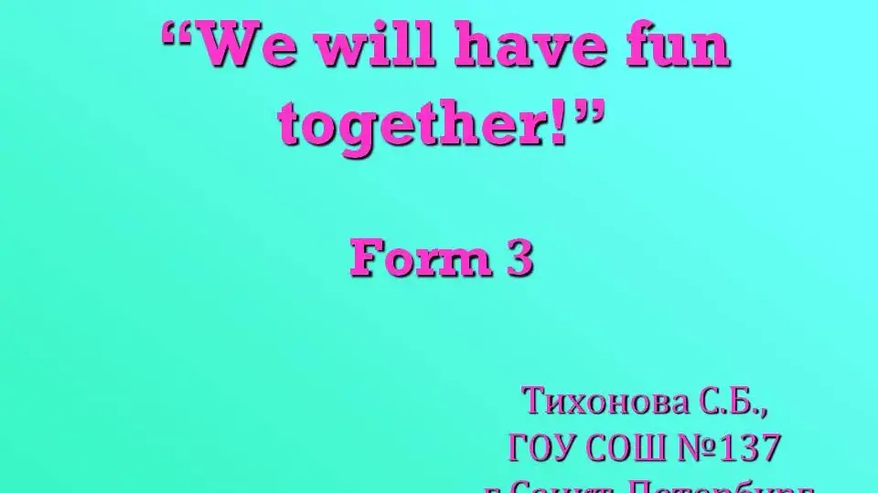 Урок английского языка по теме "We will have fun together!". 3-й класс