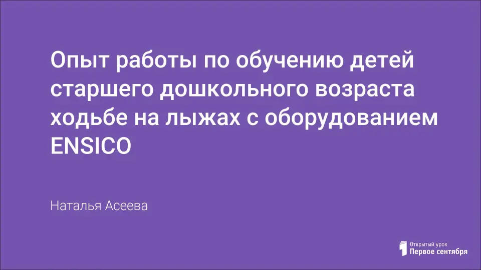 Опыт работы по обучению детей старшего дошкольного возраста ходьбе на ...