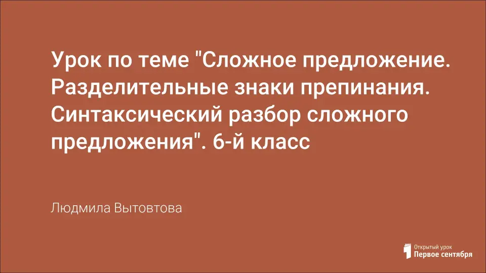 Урок по теме "Сложное предложение. Разделительные знаки препинания ...
