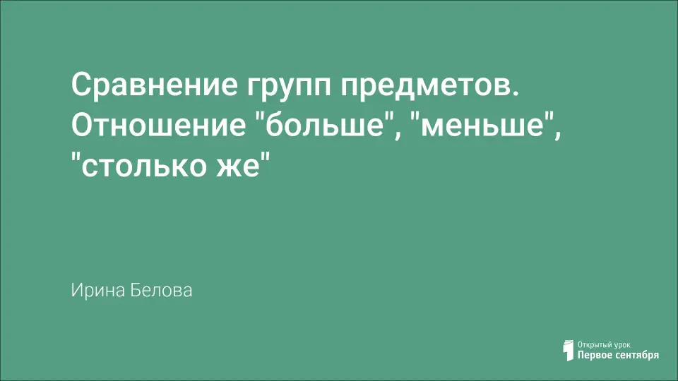 Сравнение групп предметов. Отношение "больше", "меньше", "столько же"