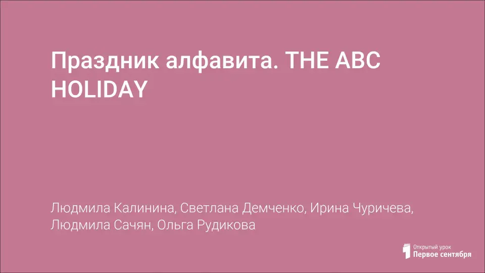 Праздник алфавита. THE ABC HOLIDAY