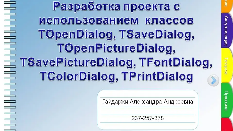 Разработка проекта с использованием классов TOpenDialog, TSaveDialog ...