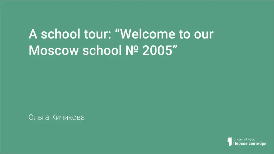 A school tour: “Welcome to our Moscow school № 2005”