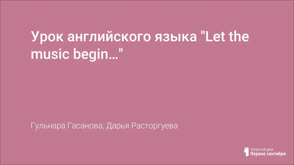 Урок английского языка "Let the music begin…"
