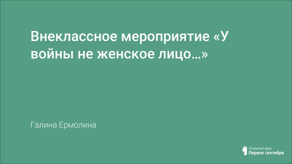 Внеклассное мероприятие «У войны не женское лицо…»