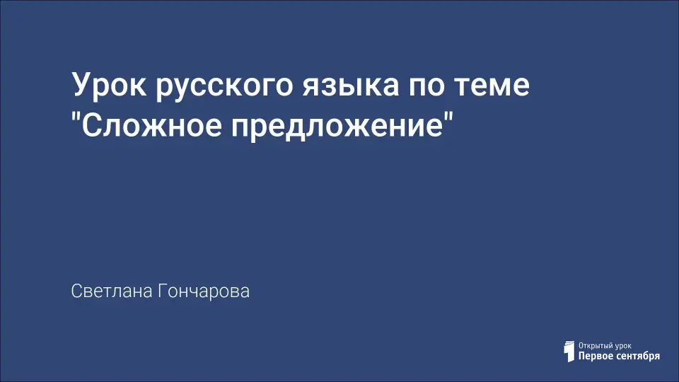 Урок русского языка по теме "Сложное предложение"