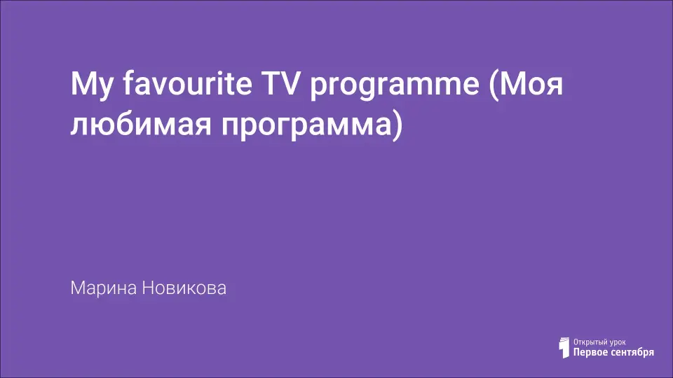 My favourite TV programme (Моя любимая программа)