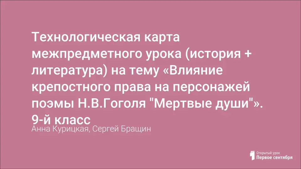 Технологическая карта межпредметного урока (история + литература) на ...