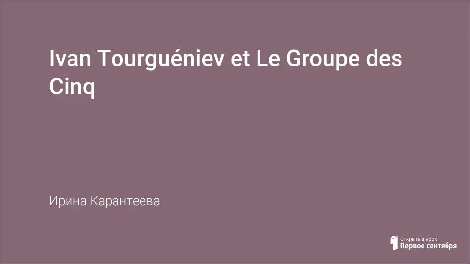 Ivan Tourguéniev et Le Groupe des Cinq