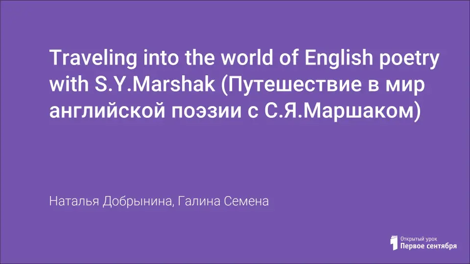 Traveling into the world of English poetry with S.Y.Marshak ...