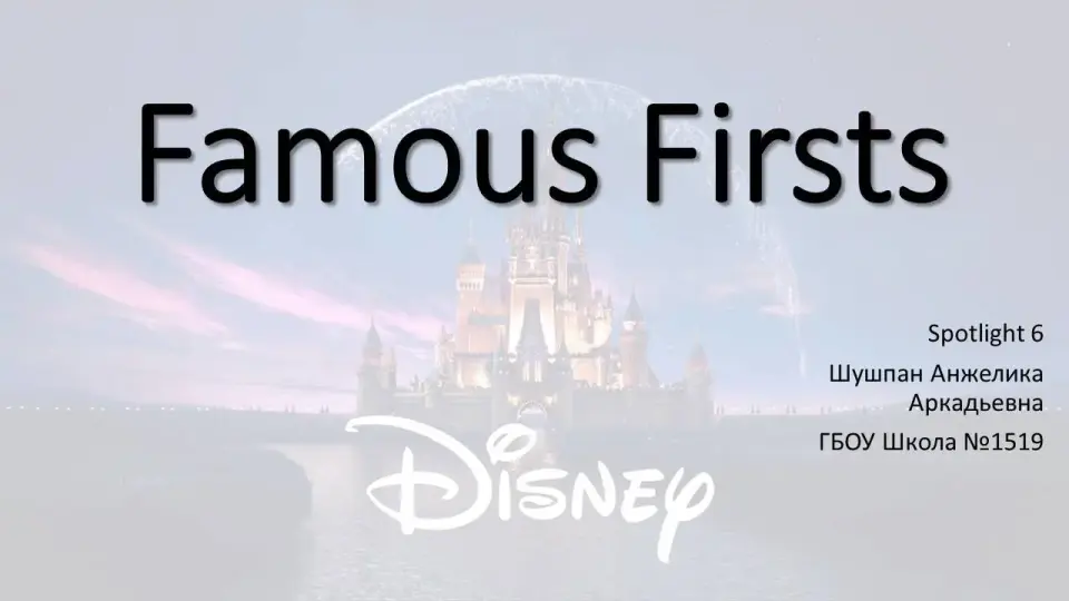 Методическая разработка урока по теме «Famous Firsts». 6-й класс