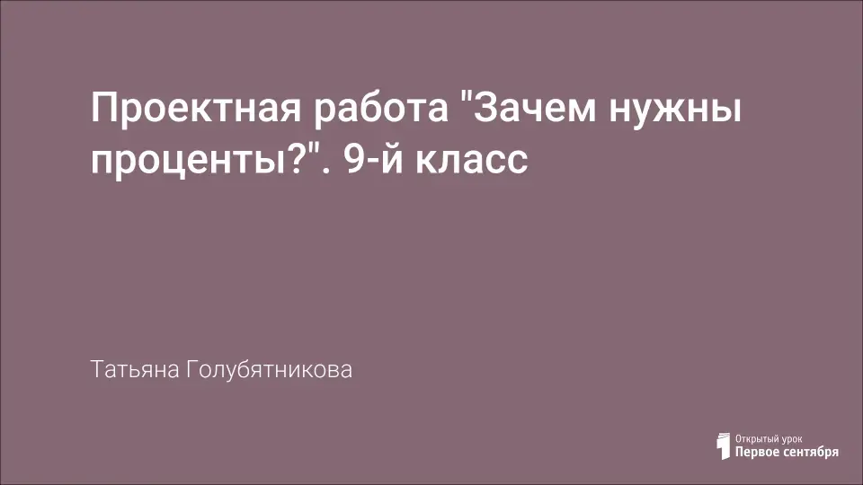 Проектная работа "Зачем нужны проценты?". 9-й класс