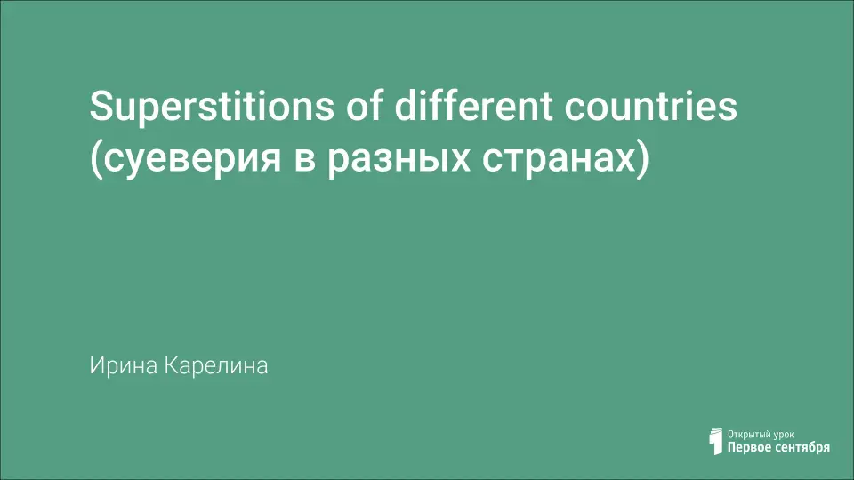 Superstitions of different countries (суеверия в разных странах)