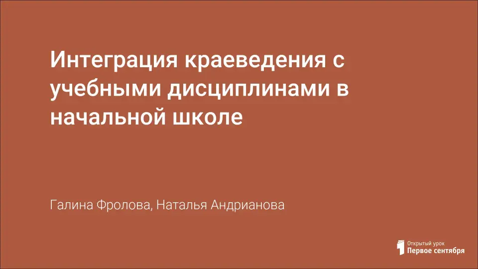 Интеграция краеведения с учебными дисциплинами в начальной школе