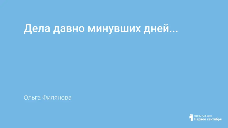 Дела давно минувших дней...