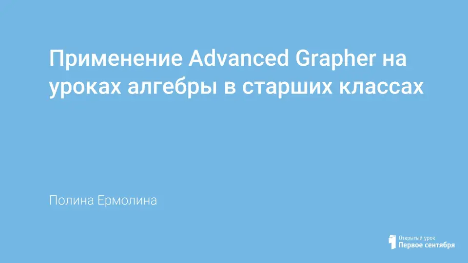 Применение Advanced Grapher на уроках алгебры в старших классах