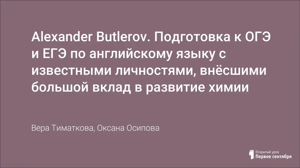 Alexander Butlerov. Подготовка к ОГЭ и ЕГЭ по английскому языку с ...
